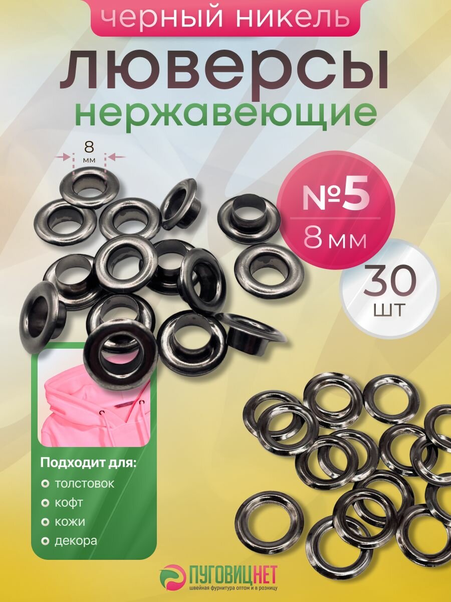 Люверсы нержавеющие, 8 мм, 30шт