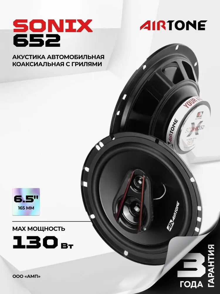 Динамики автомобильные 16 см AIRTONE SONIX 652