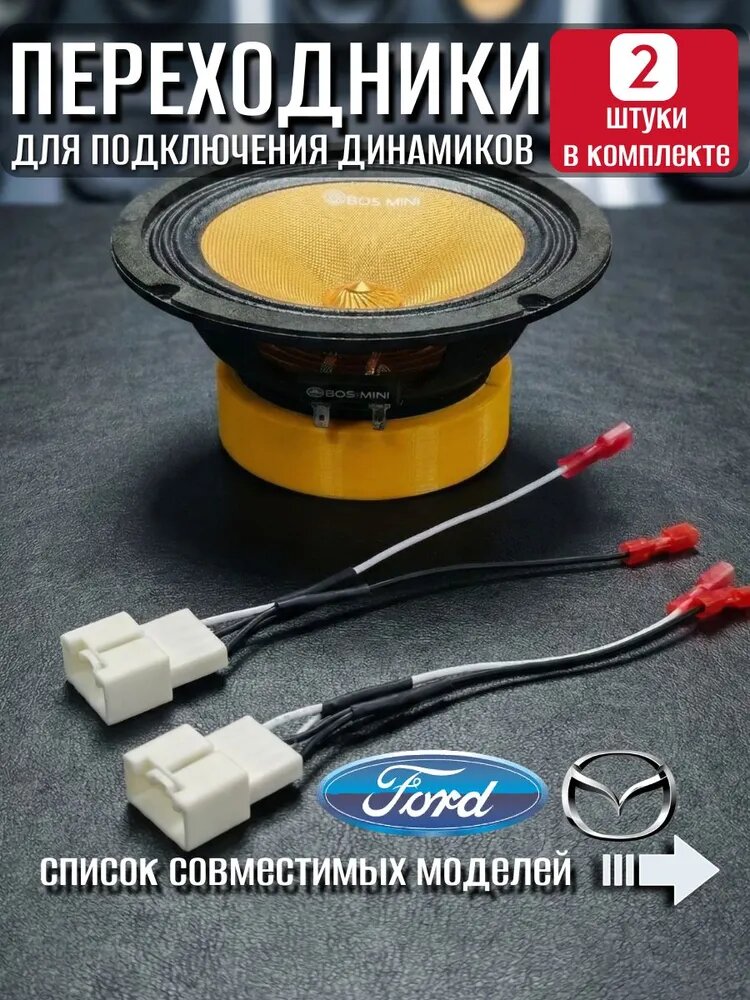 Переходники для динамиков Mazda, Ford разъёмы для колонок Форд Фокус, Мазда, акустические провода, коннекторы для динамиков, комплект автозвука, 2 шт.