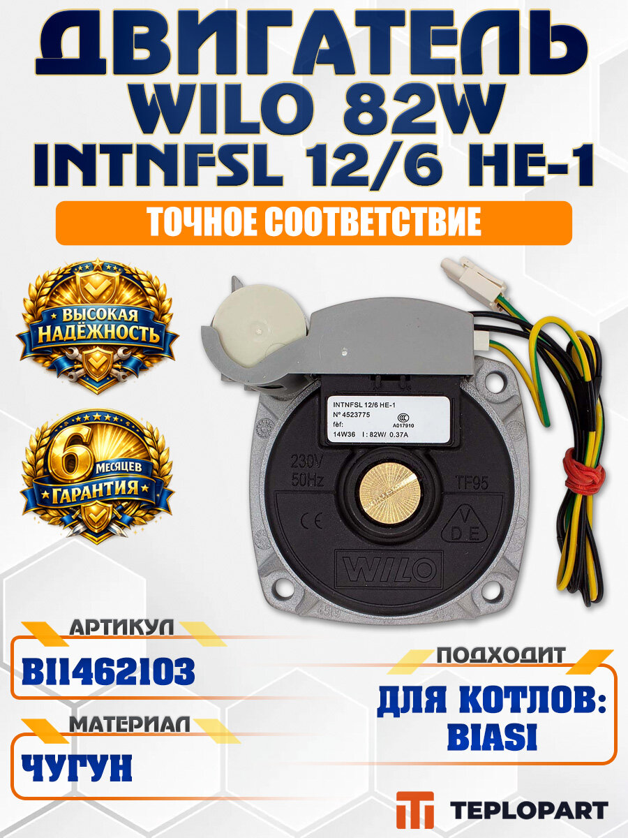 Насос циркуляционный WILO INTNFSL 12/6 82 W для BIASI Delta 24S M97, 24DM/F, Delta 24S 97R.24CM/F BI1462103