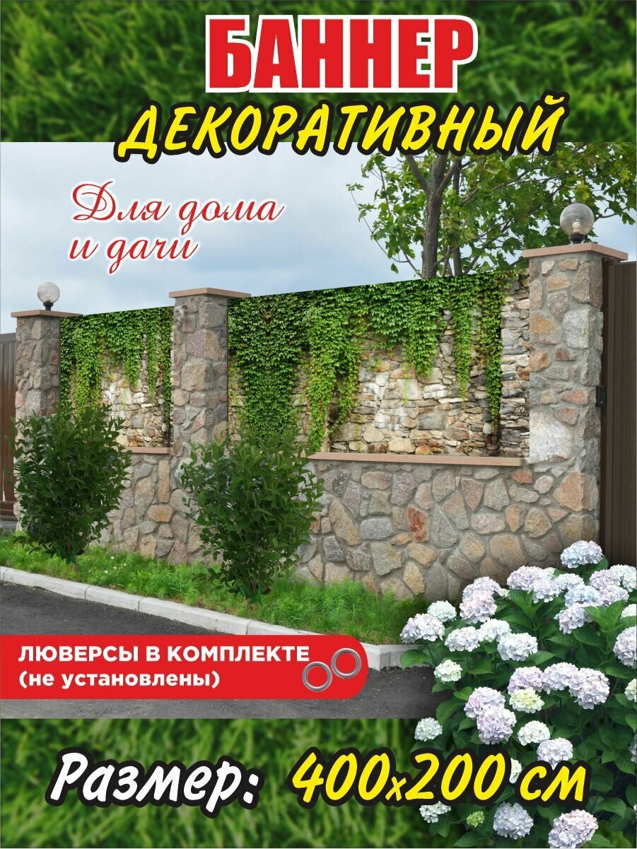 Декоративный баннер для забора, беседки, 400х200 с люверсами
