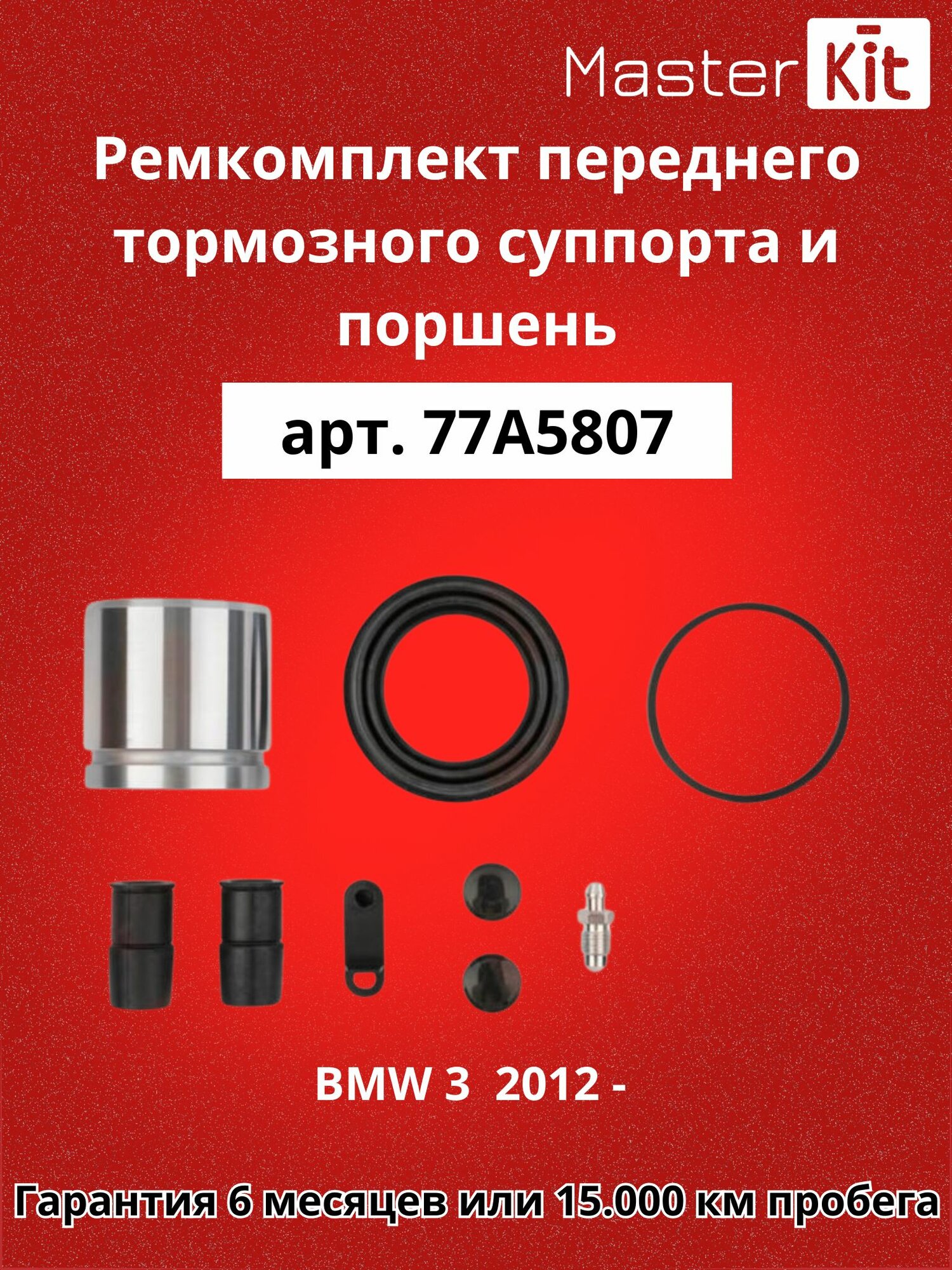 Ремкомплект переднего тормозного суппорта и поршень D 57 мм BMW 3 F30 F80 2012 - MasterKit 77A5807
