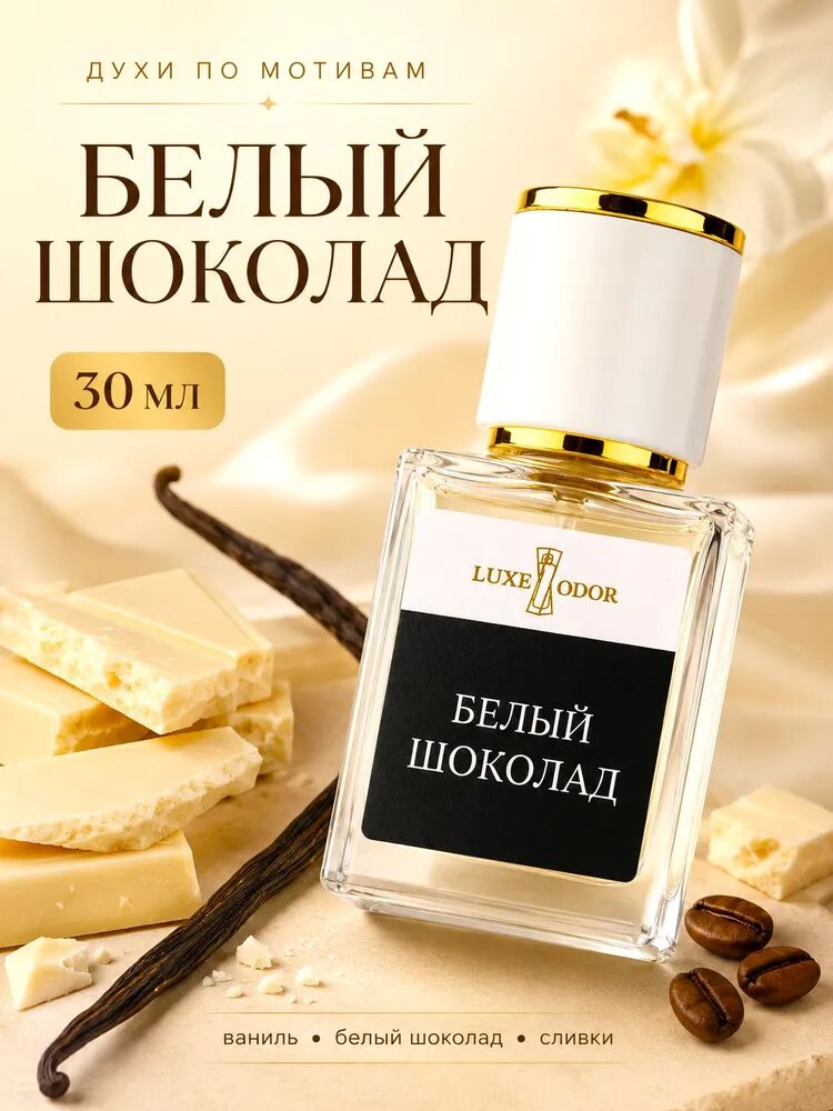 Духи Белый Шоколад
