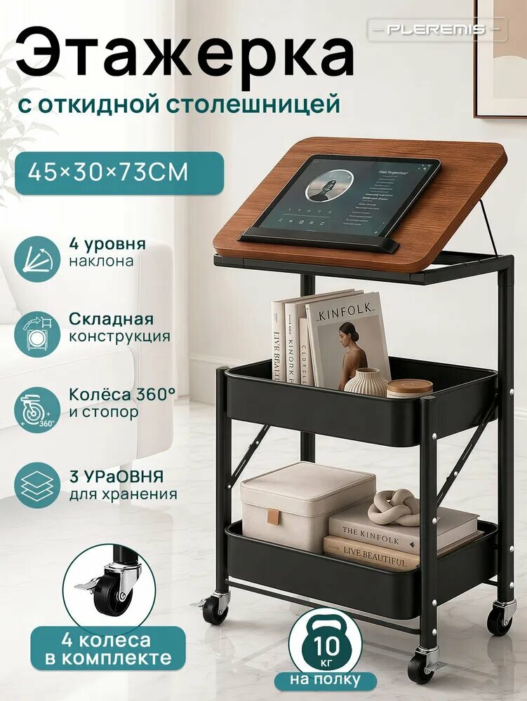 Pleremis этажерка черный, 3 яруса, с регулируемой подставкой под планшет, 45x30х74 см, 1 шт.