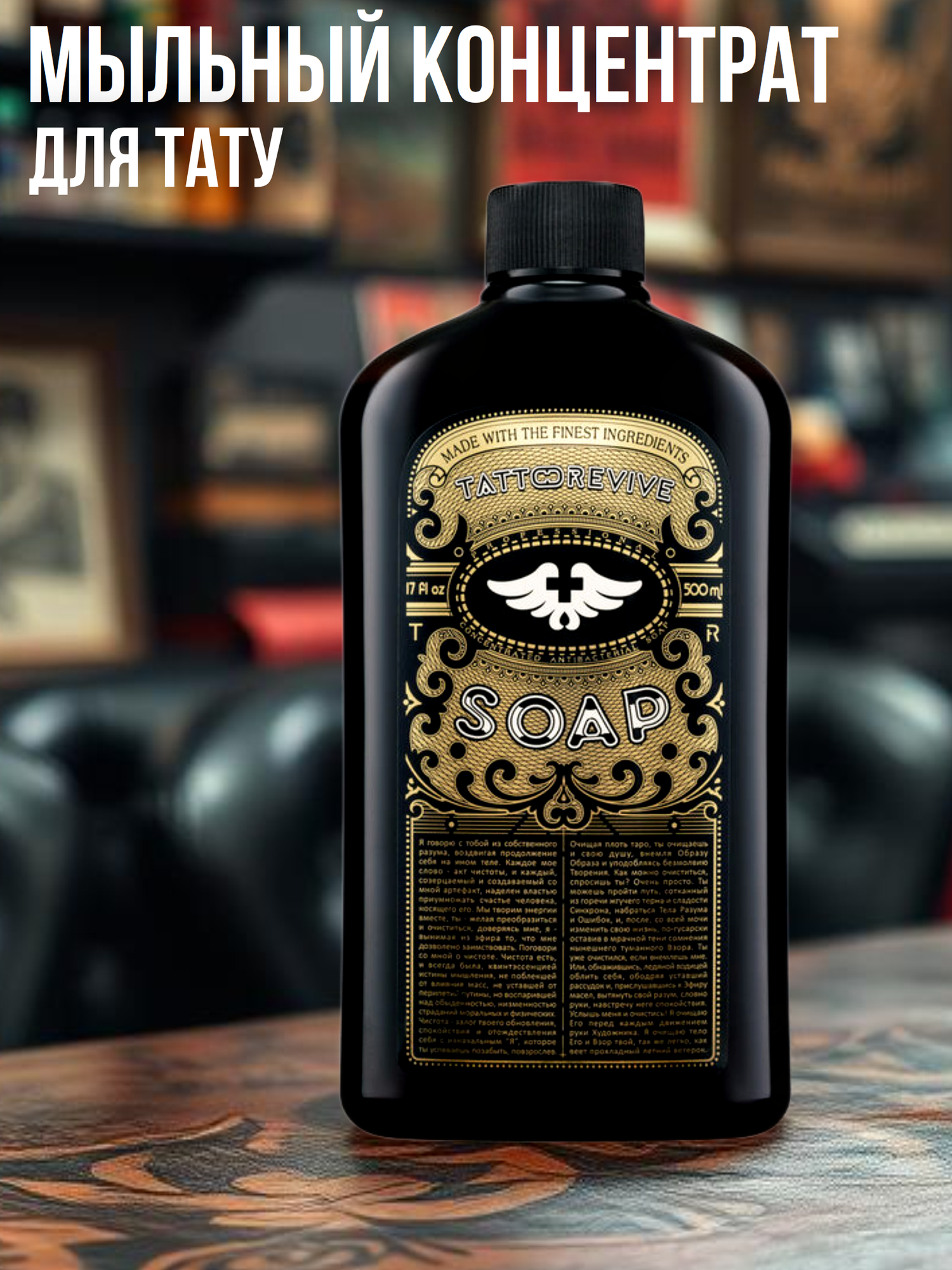 Концентрат антибактериального мыла для тату Tattoo Revive "SOAP" 500 мл