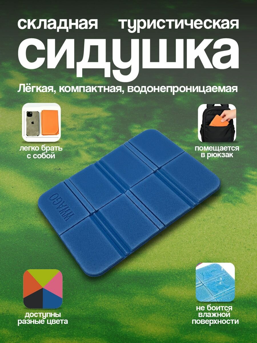 Туристическая сидушка складная для кемпинга Части Вела, пенка голубая