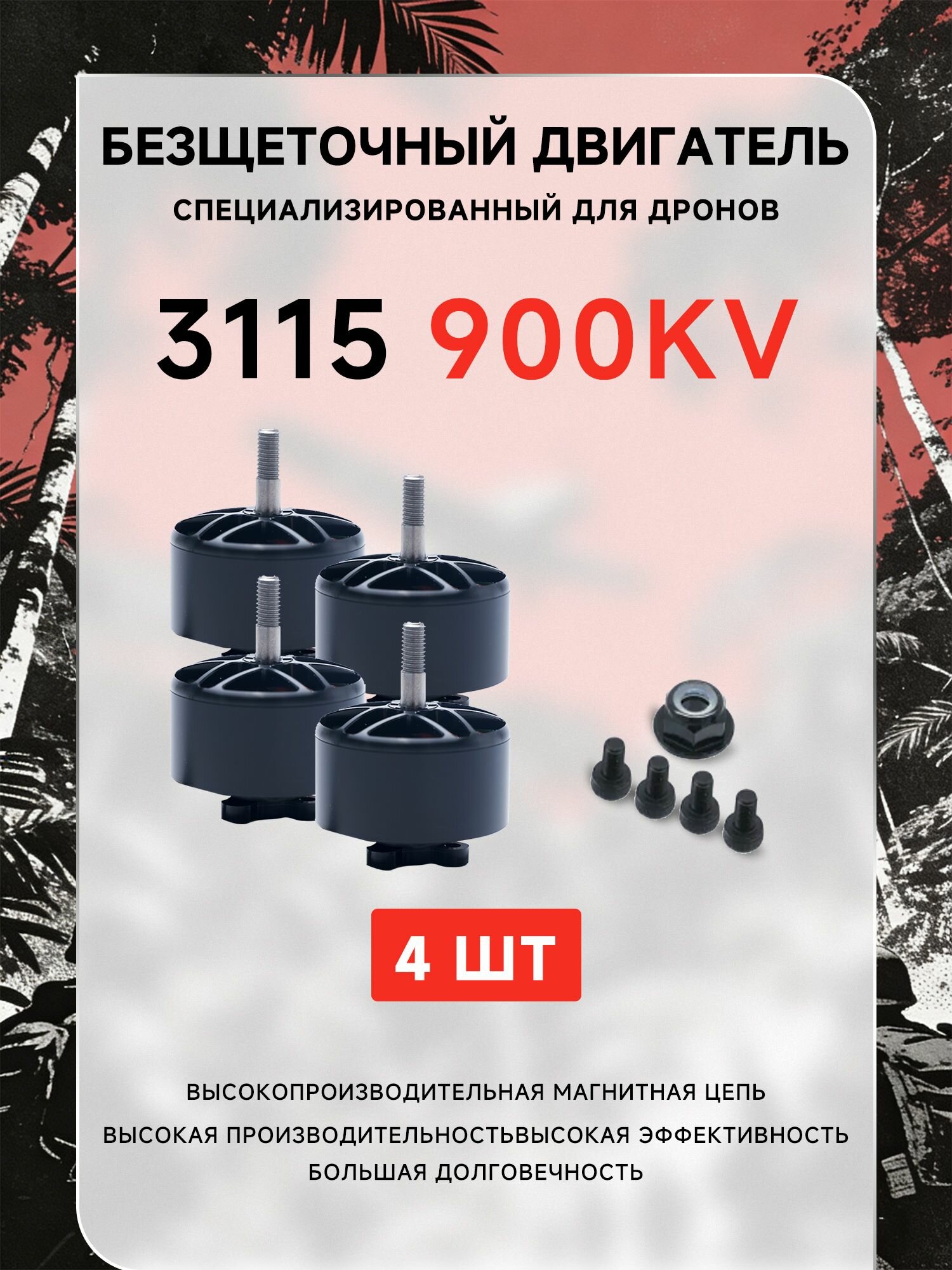 Бесщеточные силовые двигатели 3115 900 кВ, комплект 4 штуки