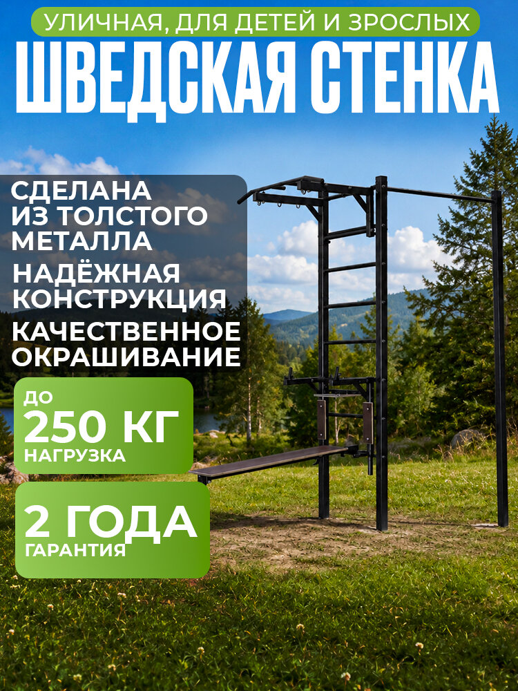 Уличная шведская стенка с турником, шведской стенкой, брусьями и скамьёй черная