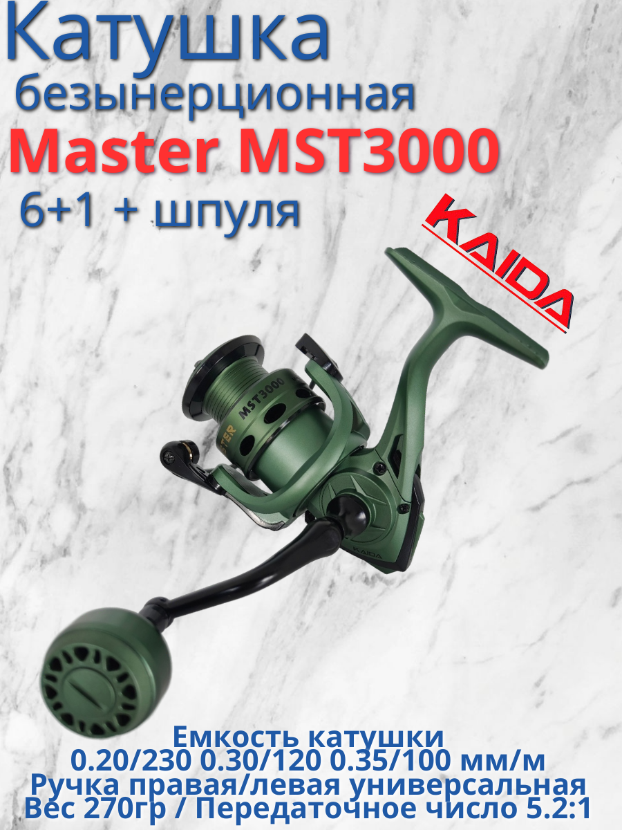 Катушка безынерционная Каида Master MST3000, 6+1 + шпуля