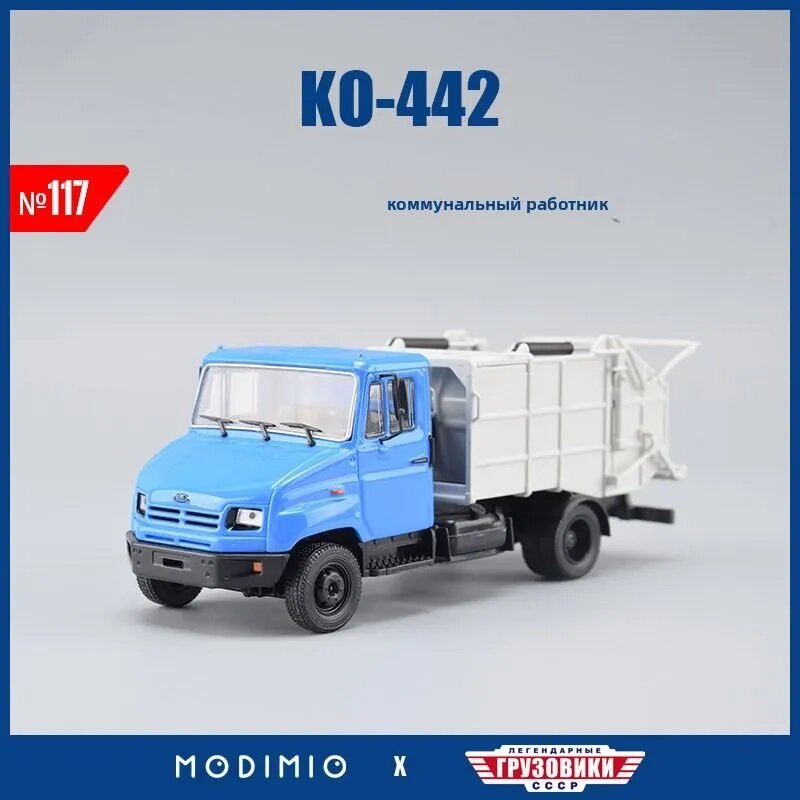 Мусоровоз KO-442 СССР 1:43 модель пластик задняя загрузка городская уборочная машина коллекционная JGRN117