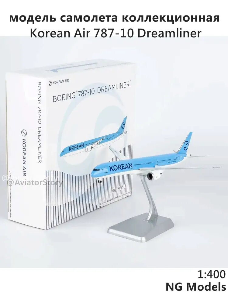 Korean Air 787-10 Dreamliner Модель Самолета Металлическая HL8515 1:400 NG Models KAL096