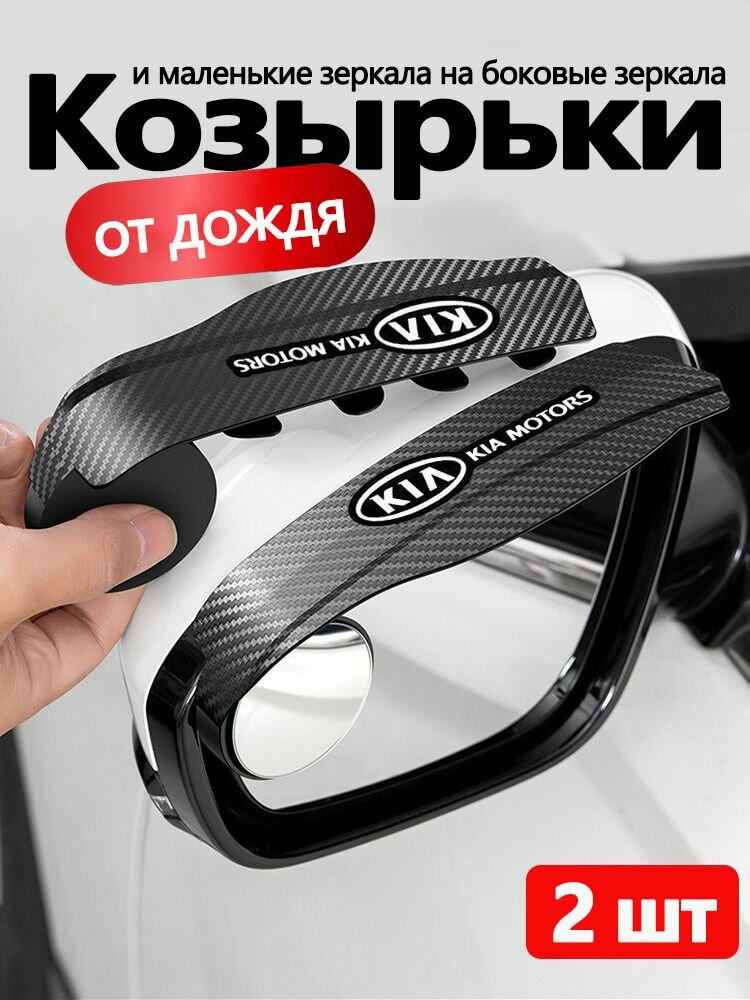 Козырьки от дождя на боковые зеркала, карбоновые, для Kia, для круглых зеркал