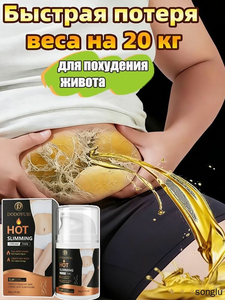 DODOYURI Крем для похудения жиросжигающий, Уменьшите объем живота, бедер и рук, Быстро похудеть 50 г коррекция фигуры средство для проблемных зон крем для тела снижение веса