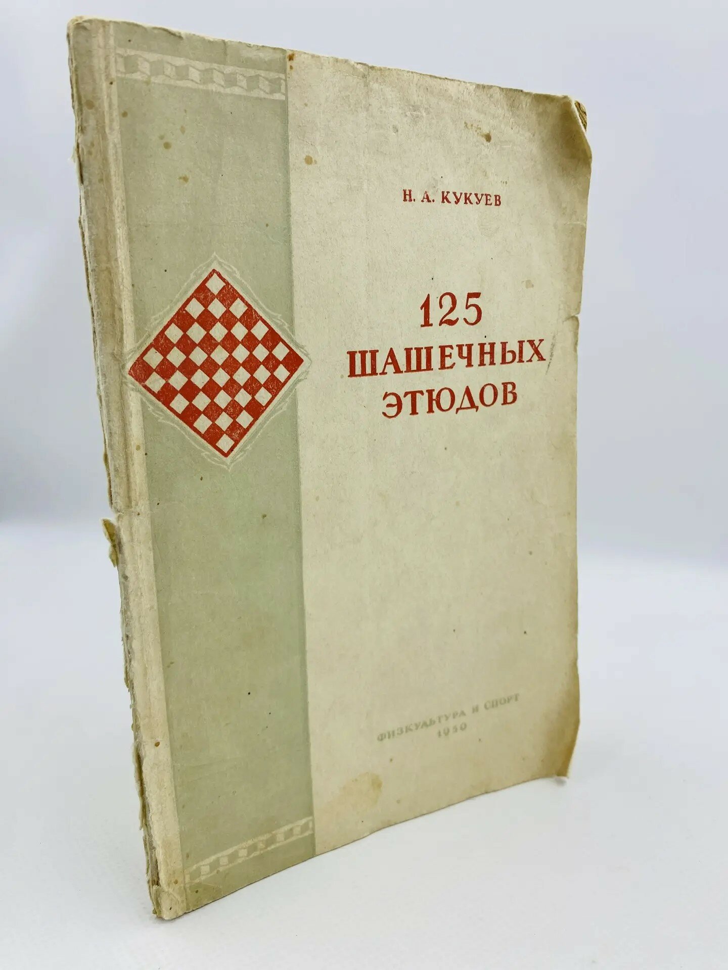 125 шашечных этюдов. Пособие по изучению концов игр (1951 год)
