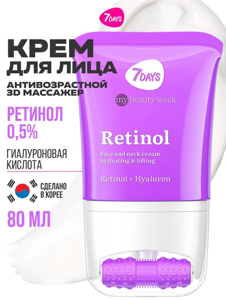 7DAYS Крем для лица антивозрастной с ретинолом, массажер 2в1, 80 ML
