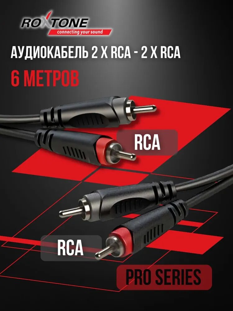 RCA RCA кабель ROXTONE RACC130/6, 2 x RCA - 2 x RCA, 6 метров