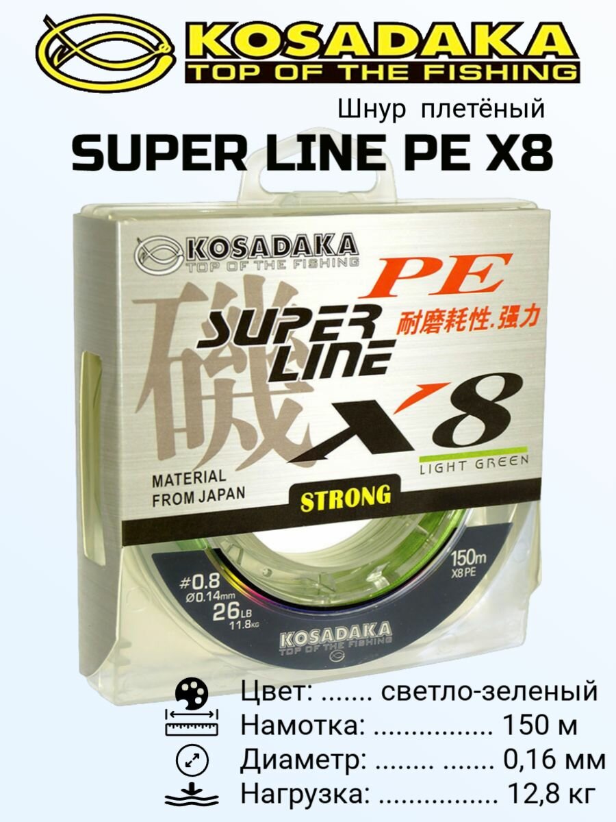 Шнур плетеный Kosadaka "SUPER LINE PE X8" 150м, цв. light green, 0,16мм, 12,8кг