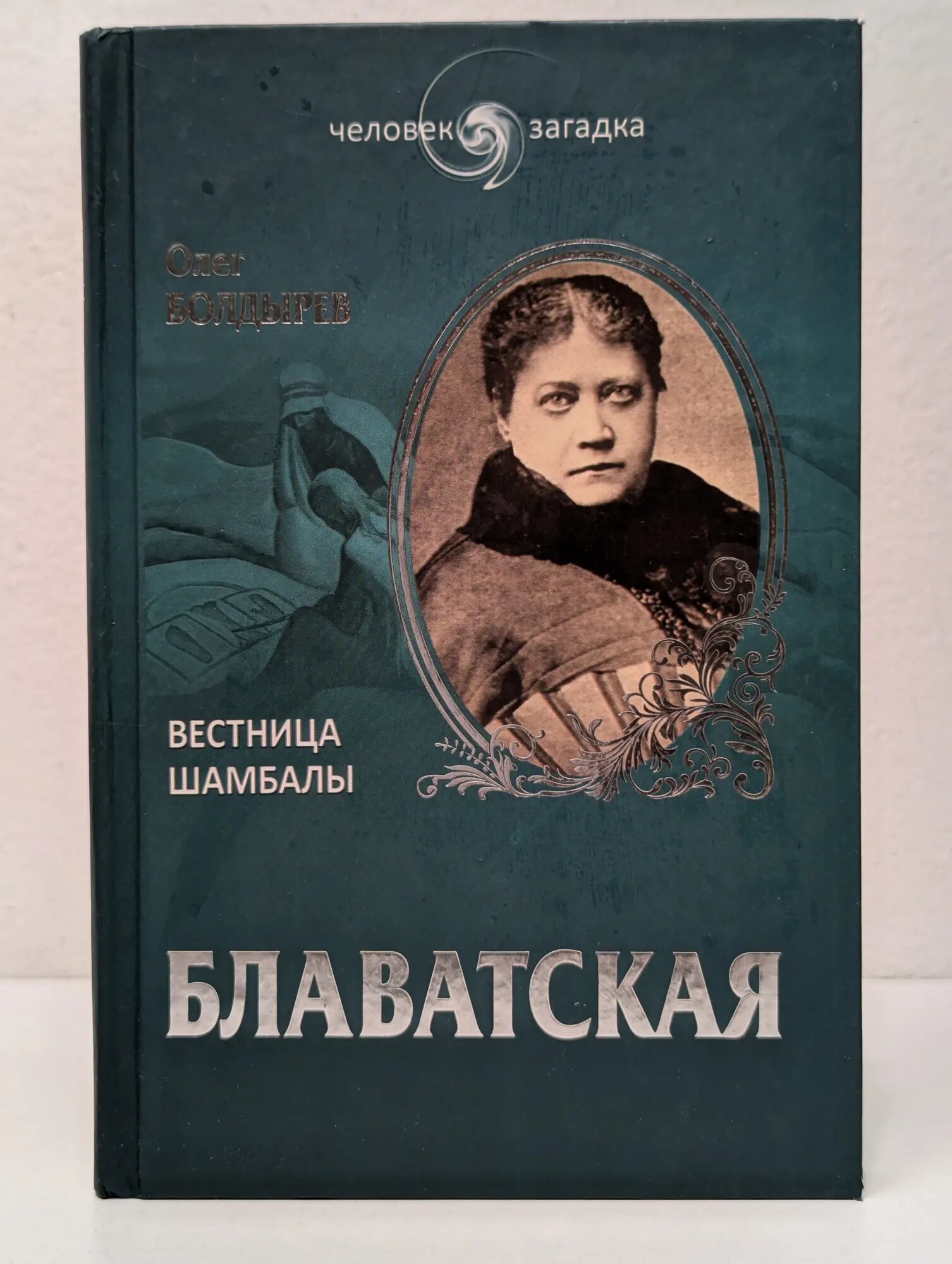 Человек-загадка. Блаватская. Вестница Шамбалы Болдырев Олег Геннадьевич 2014