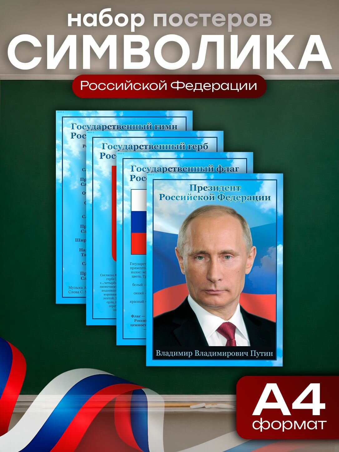 Набор постеров символика РФ Россия Президент