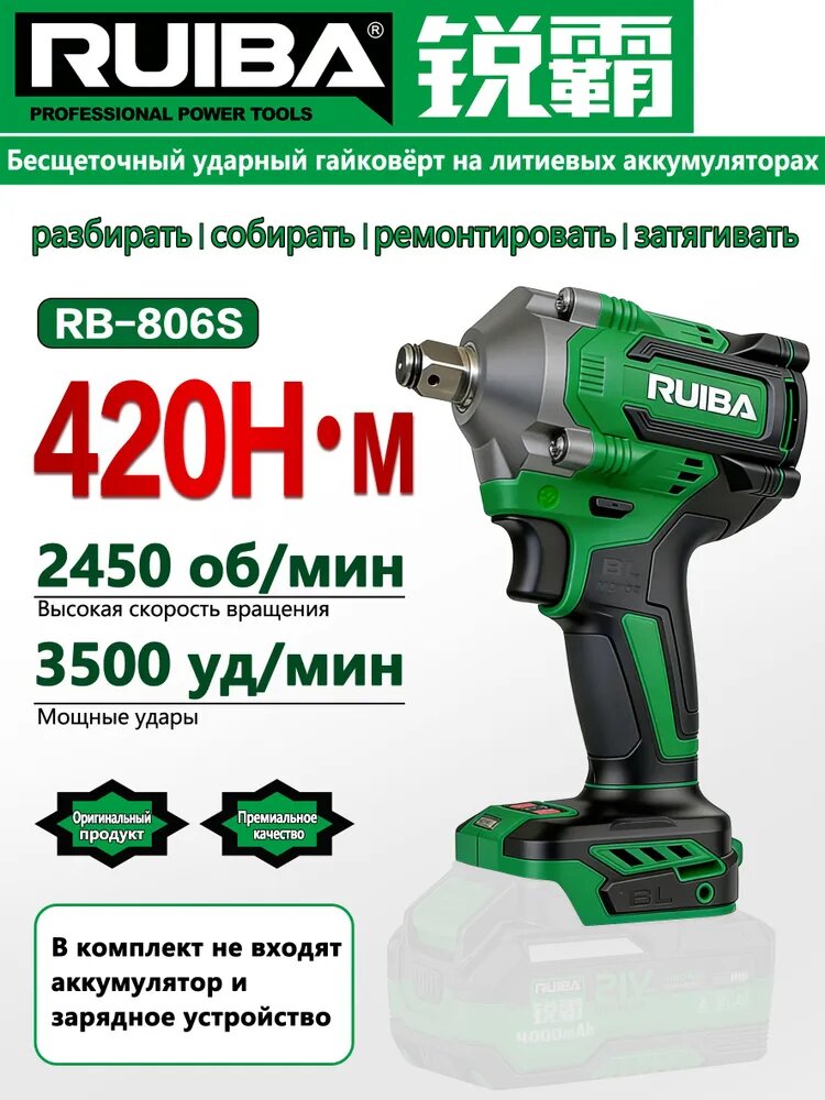 Ударный гайковёрт RUIBA 420 Нм, литиевая батарея, голый инструмент