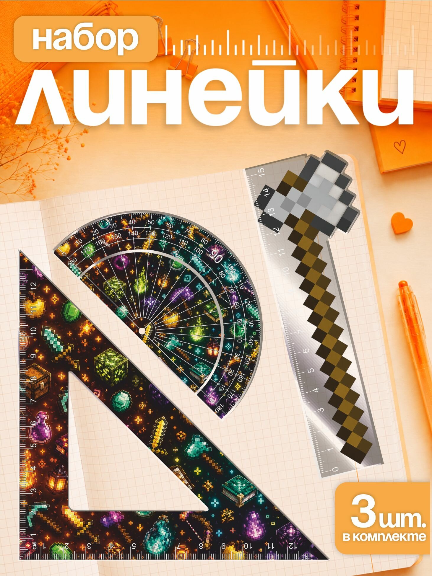 Канцелярия для школы набор линеек игра Minecraft топор