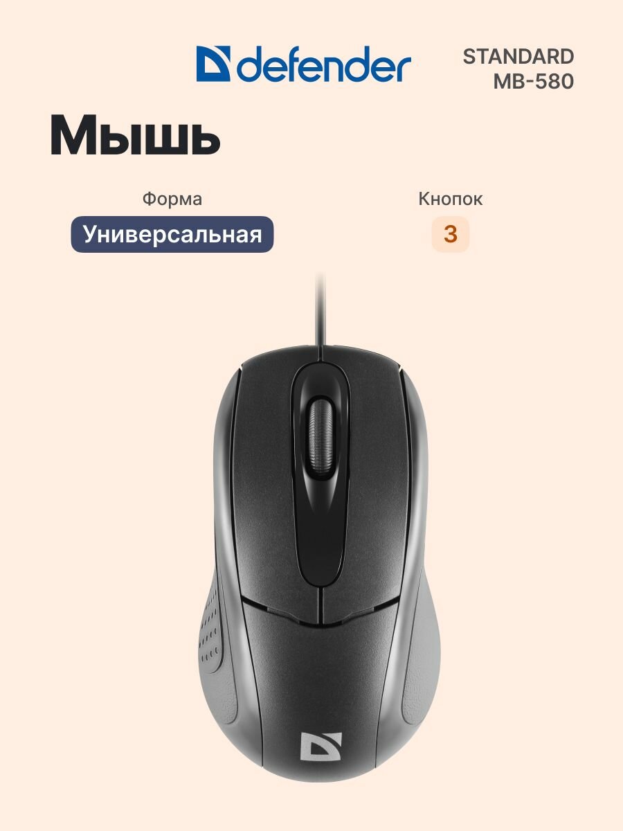 Defender Проводная мышь для компьютера Standard MB-580, оптическая 1000 DPI, USB кабель 1.8 м, черная