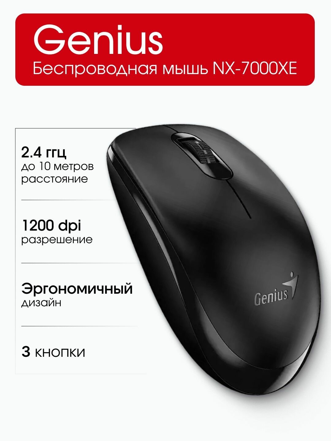 Genius NX-7000XE Беспроводная мышь, черная