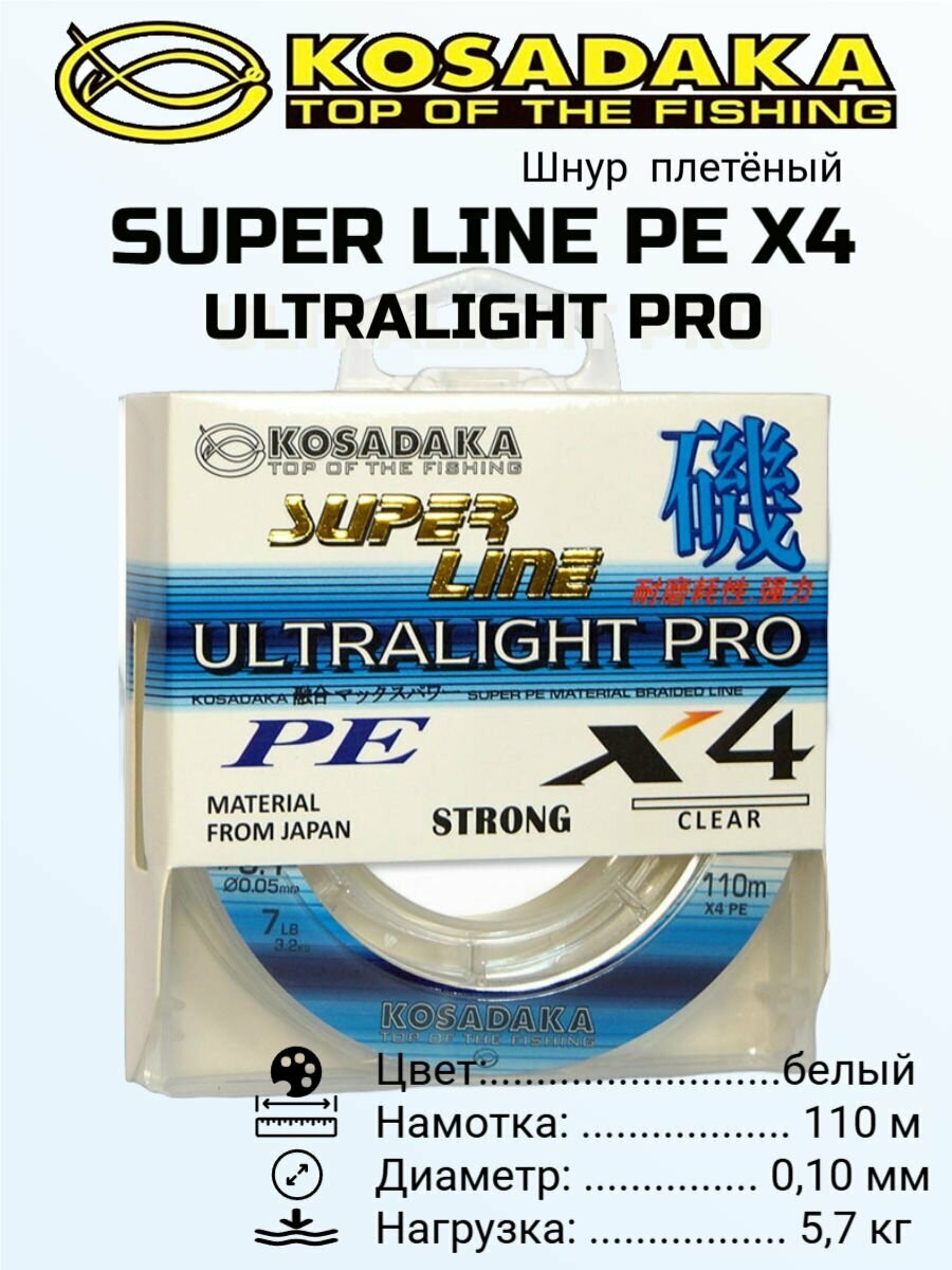 Шнур плетен. Kosadaka "SUPER LINE PE X4 Ultralight PRO" 110м, цв. прозр; 0,10 мм; 5,70 кг