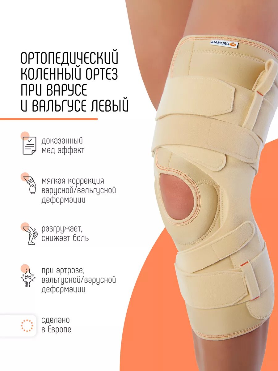 6121 Ортез коленный при Варусе или Вальгусе Orliman Испания