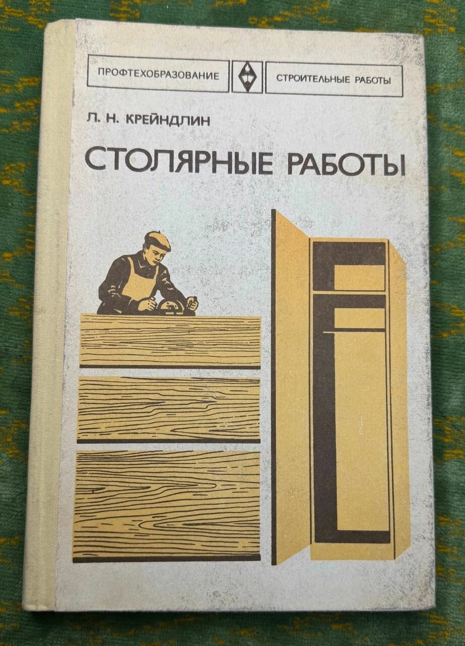 Книга букинистика - столярные работы, Л. Н. Крейндлин, 1974-1978, СССР