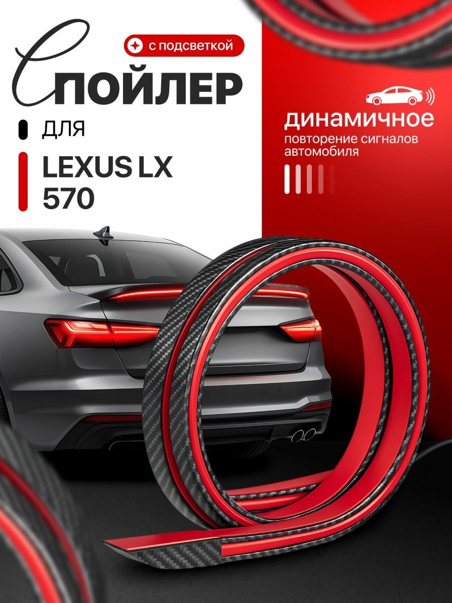 Спойлер для Lexus LX 570 (Лексус ЛХ 570) / С Led подсветкой, Молдинг на багажник, Повторение стоп-сигнала, поворотников и габаритных огней / Установка без сверления, 1,2 м