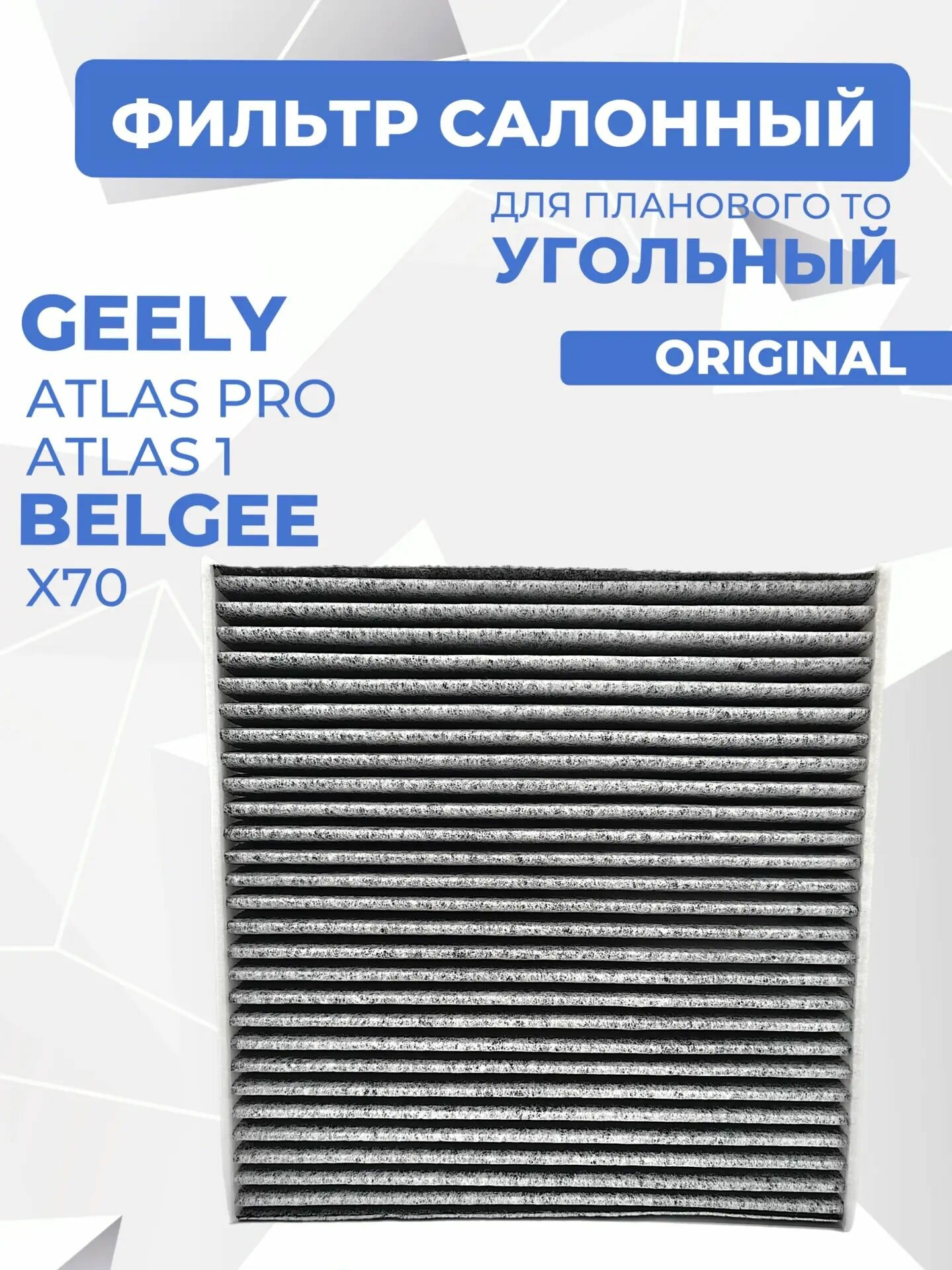 Фильтр салонный угольный Geely Atlas Pro, Atlas 1, Belgee x70, Джили атлас, Атлас про
