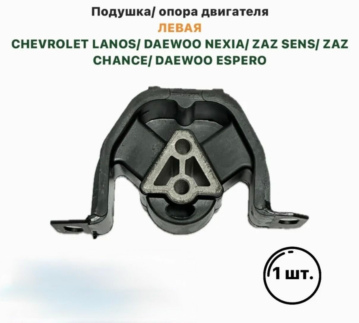 Подушка/ опора двигателя левая Chevrolet Lanos Zaz Sens Zaz Chance Daewoo Nexia Daewoo Espero