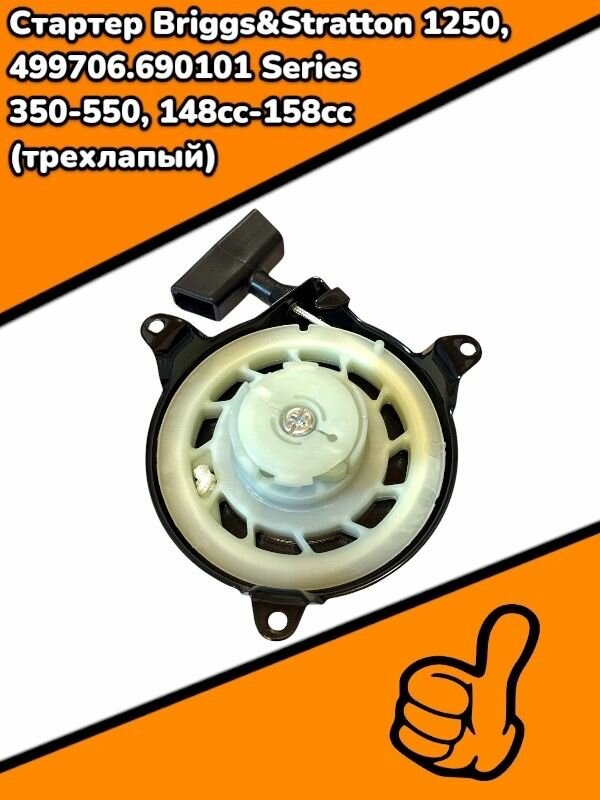Стартер Briggs&Stratton 1250, 499706.690101 Series 350-550, 148cc-158cc ( трехлапый )