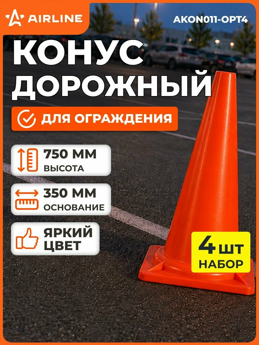 Конус 4 шт дорожный сигнальный пластиковый 750 мм, оранжевый, без светоотражающих полос