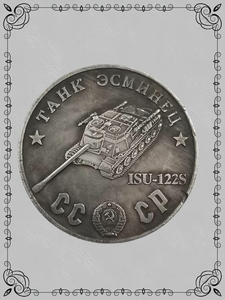 Русская танковая монета 1945 года ISU-122S Шерман ода, покрытый медью и серебром
