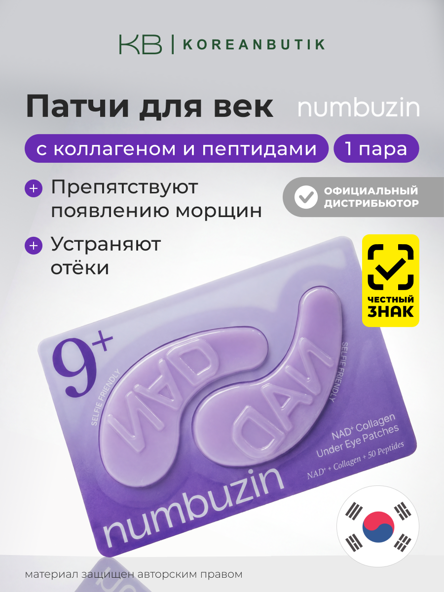 Лифтинг-патчи для век с коллагеном и пептидами | Numbuzin No.9 NAD Collagen Under Eye Patches 8g