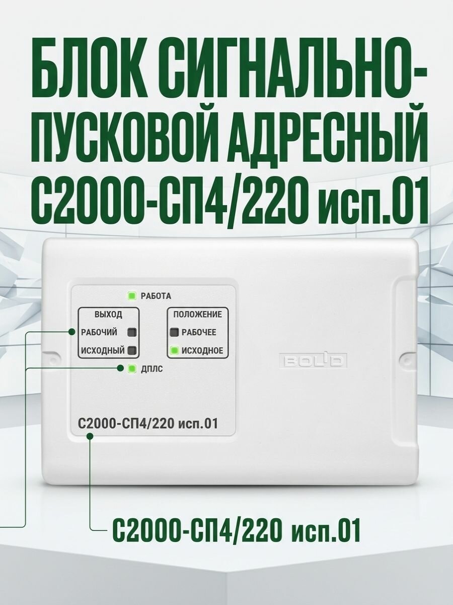 С2000-СП4/220 исп.01 Блок сигнально-пусковой адресный