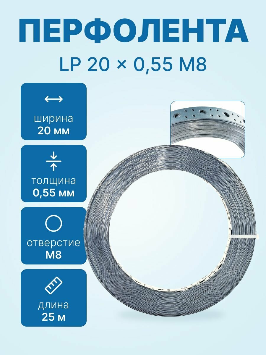 Перфолента LP 20 x 0,55 М8 (25м / боб.)