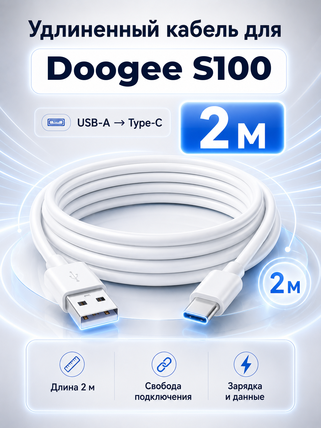 Удлиненный кабель для Doogee S100 USB-A на Type-C, 2 м