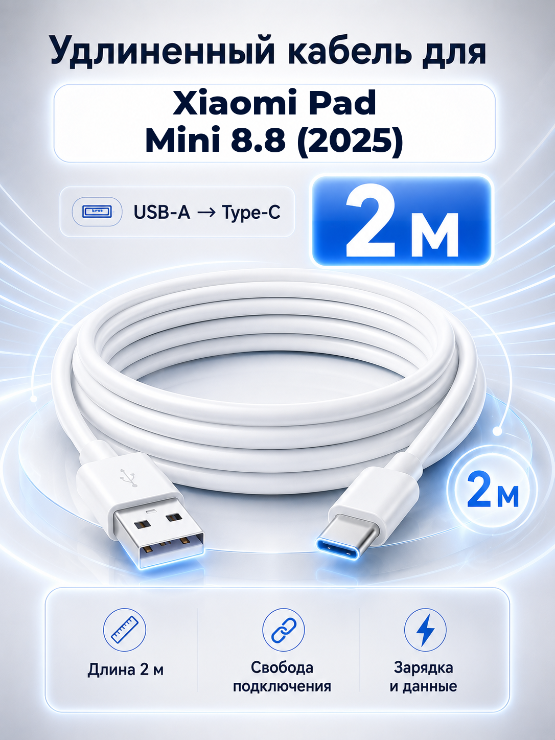Удлиненный кабель для Xiaomi Pad Mini 8.8 (2025) USB-A на Type-C, 2 м
