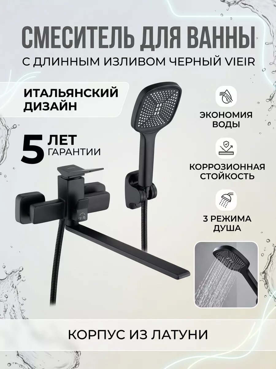 Смеситель для ванны с длинным изливом Vieir V423541-C черный