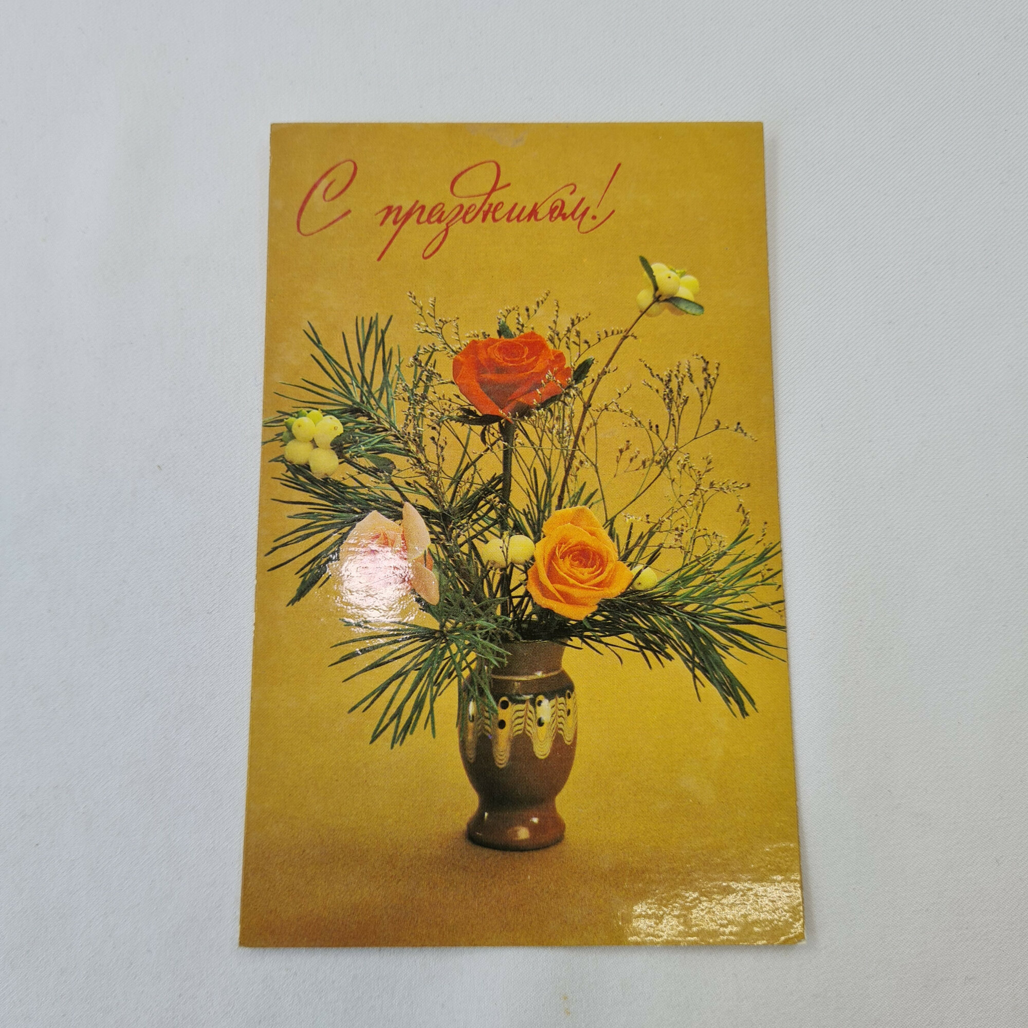 Открытка советская СССР, старинная. Поздравительная, букет роз в вазе, ветви сосны. винтаж
