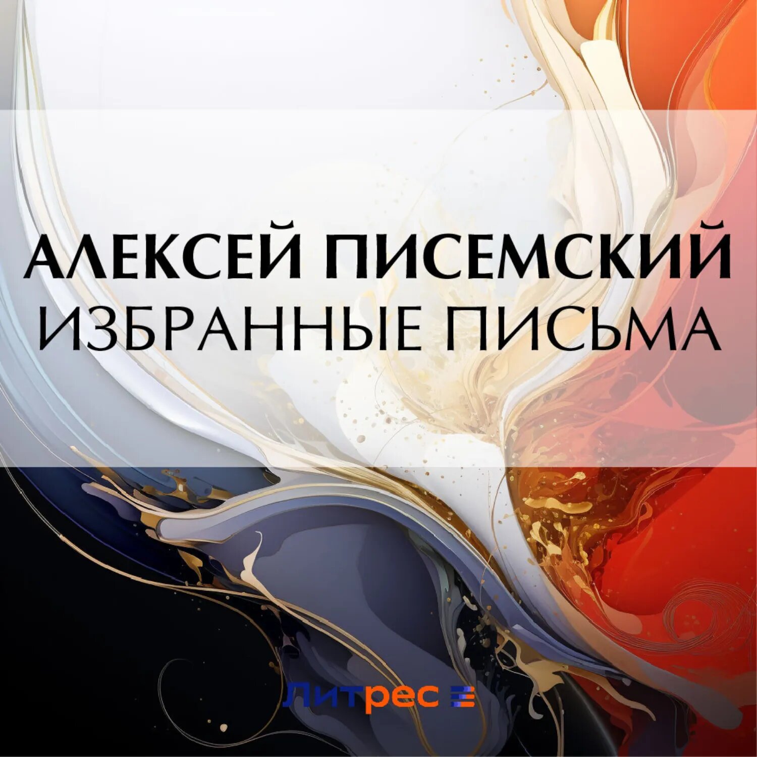 Избранные письма [Аудиокнига]