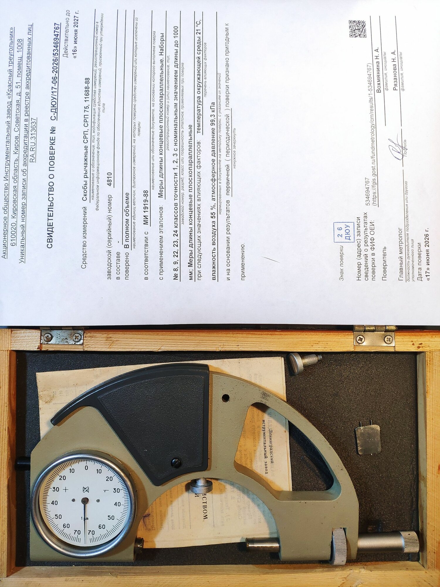 Скоба рычажная Измерон СРП 50-75 мм 0.001 мм с поверкой