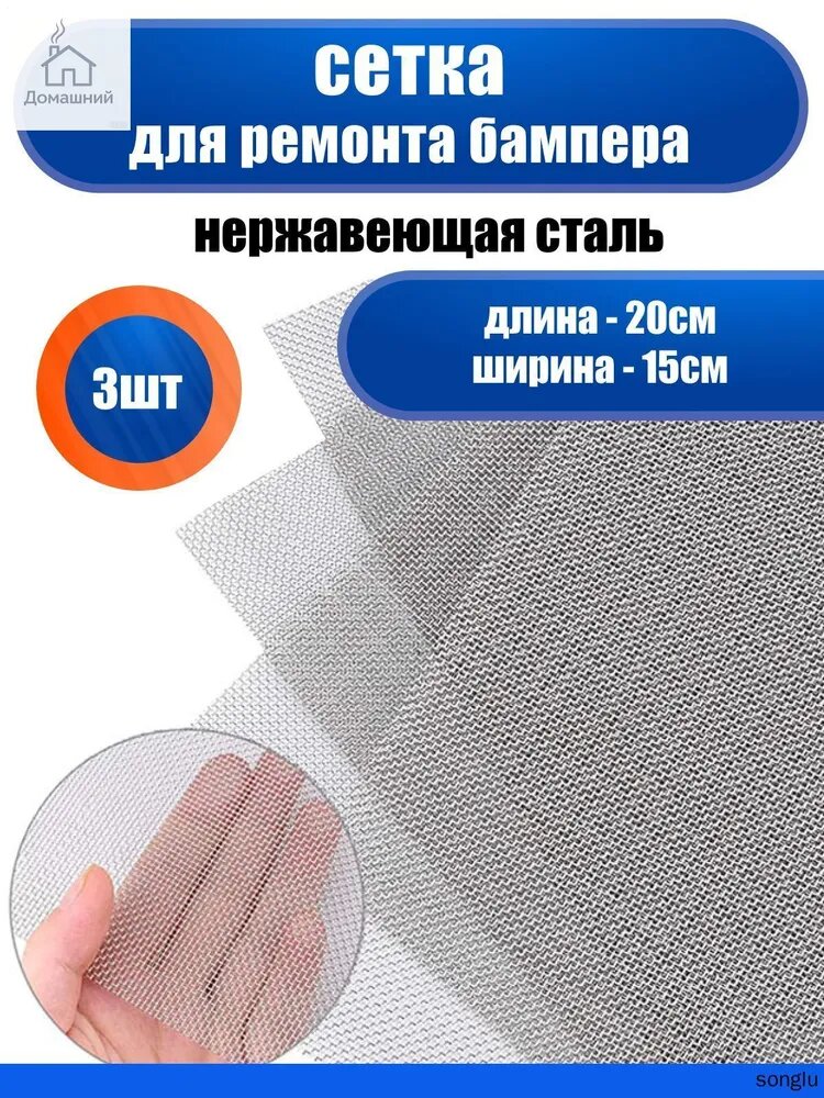 Сетка для пайки пластика и бамперов стальная армирующая сетка 200x150 мм, 3 штуки, для ремонта авто