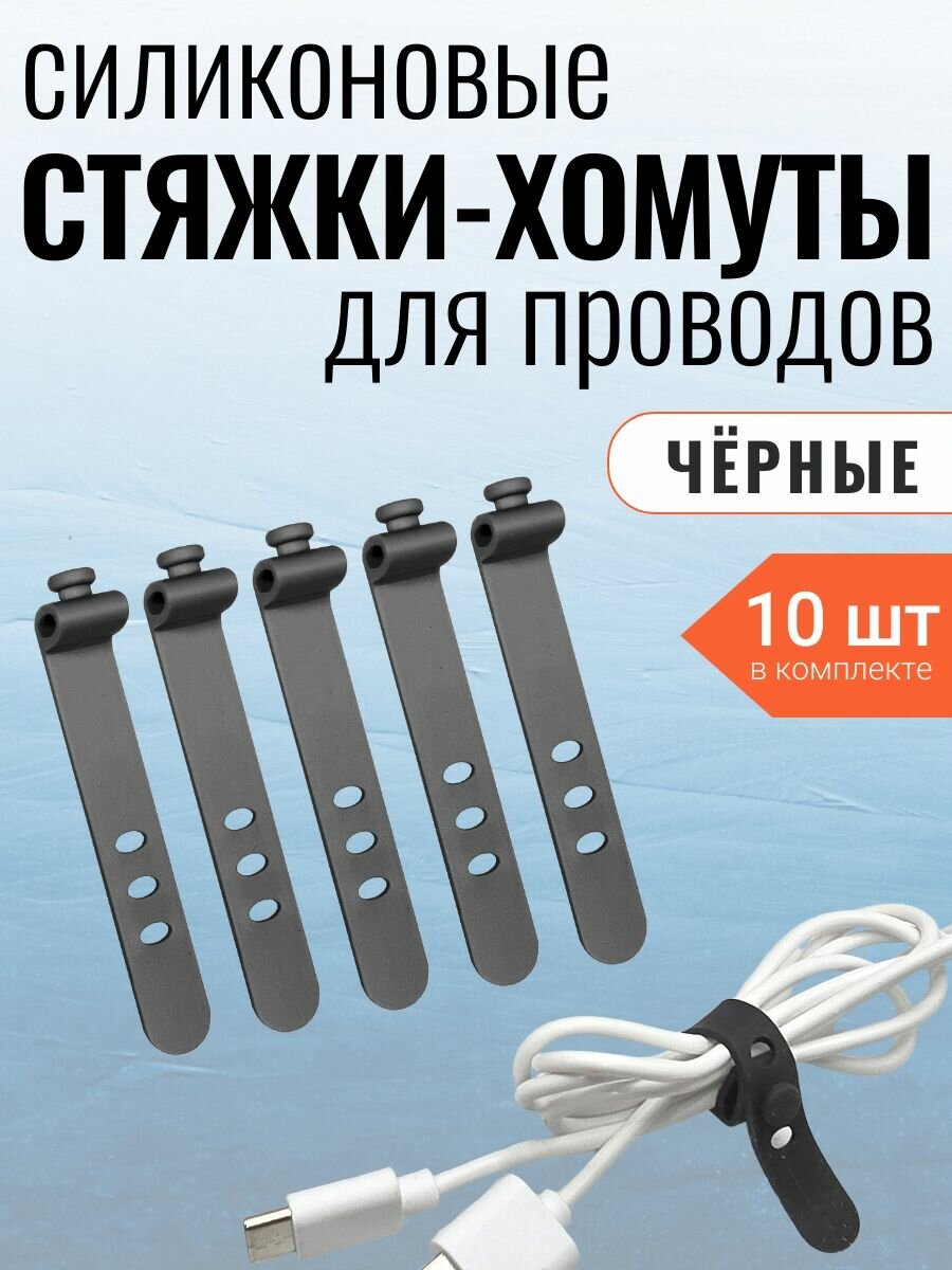 Силиконовые стяжки для проводов черные
