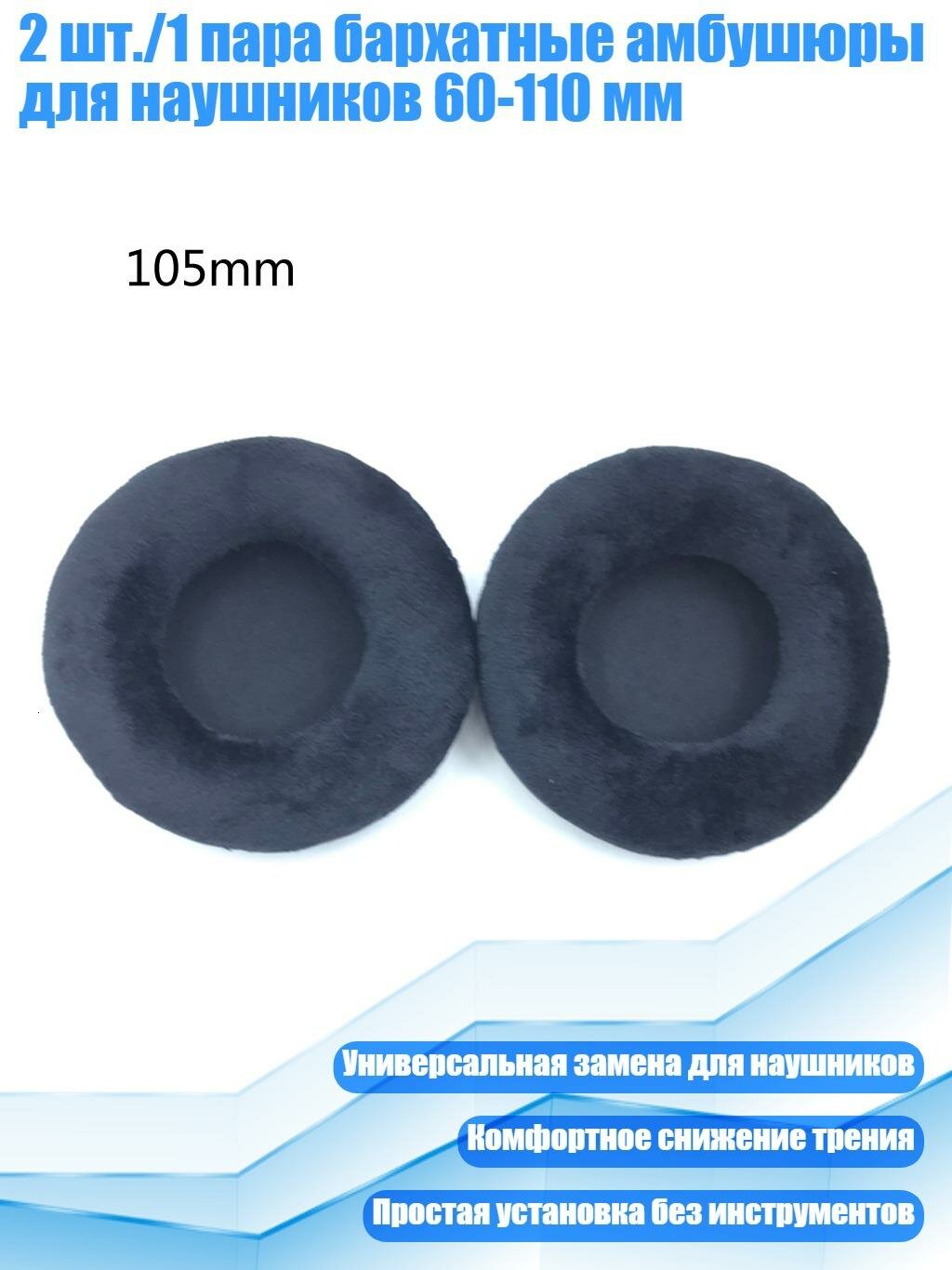 2 шт./1 пара бархатные амбушюры для наушников 60-110 мм, 105mm