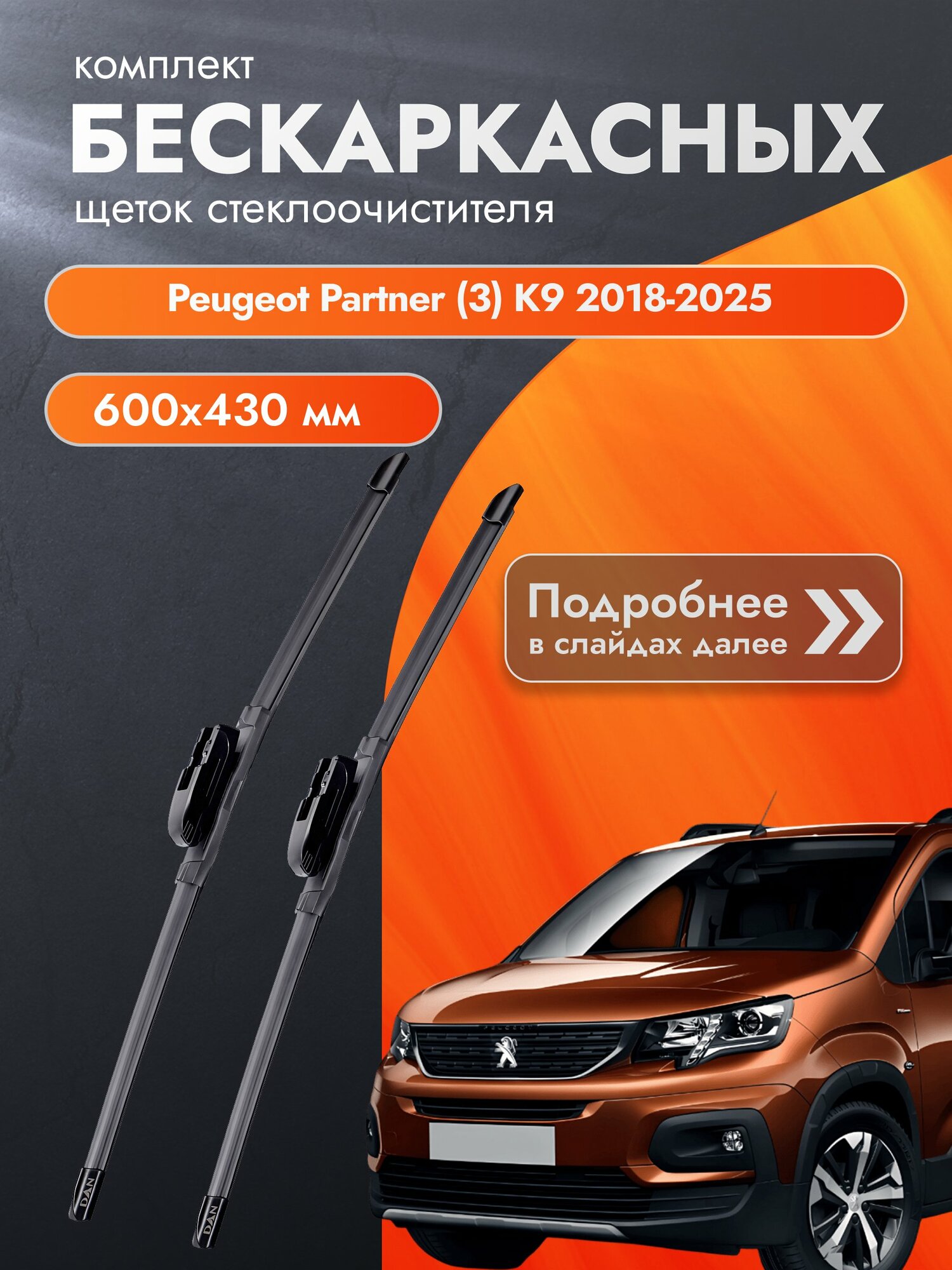 Дворники бескаркасные для Peugeot Partner (3) K9 2018-2025 Комплект щеток стеклоочистителя 600x430 Пежо Партнер
