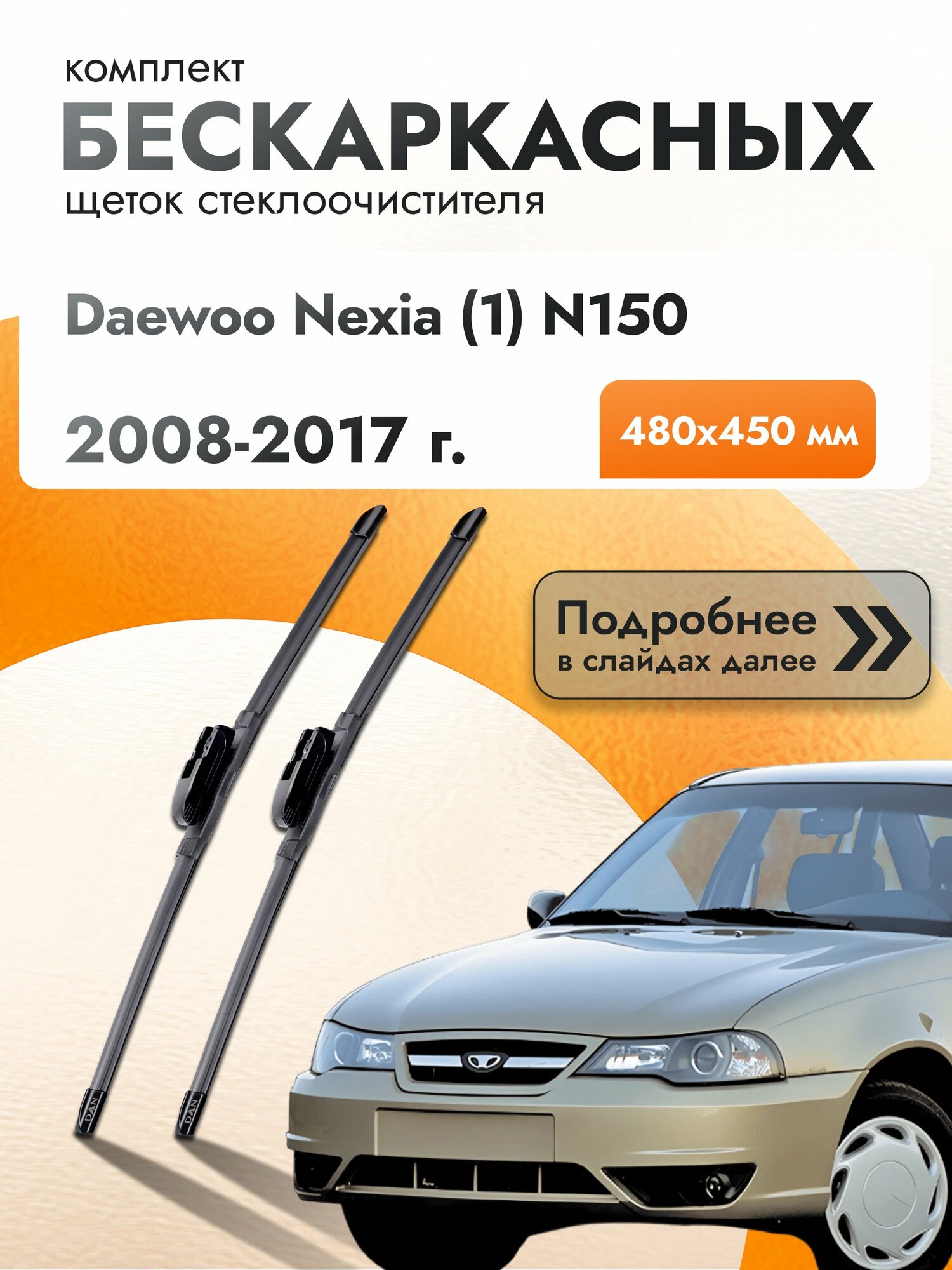 Дворники бескаркасные для Daewoo Nexia (1) N150 / 2008-2017 / Комплект щеток стеклоочистителя 480 450 мм Дэу Нексия
